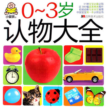 0~3岁认物大全