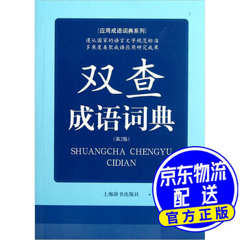 应用成语词典系列：双查成语词典（第2版）