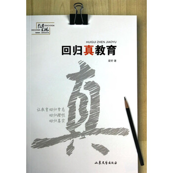 回归真教育/教育发现