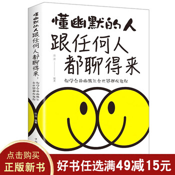 正版 懂幽默的人跟任何人都聊得  口才训练与沟通技巧书籍人际交通为人处事教你如何说话与人相处书籍