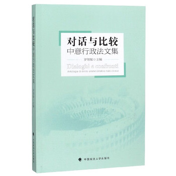 对话与比较(中意行政法文集)