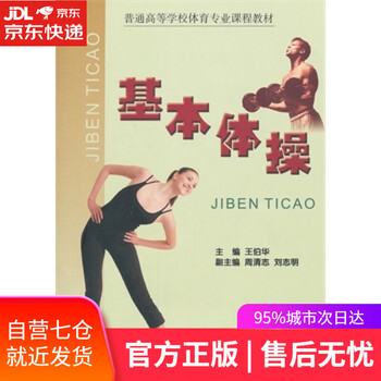【正版图书】基本体操  浙江大学出版社