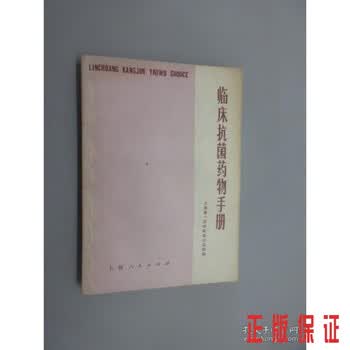 保证正版  可开发票！！临床抗菌药物手册