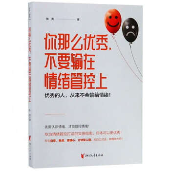 你那么 不要输在情绪管控上