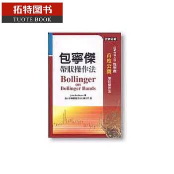 预售 包宁杰带状作法 John Bollinger 寰宇港台图书