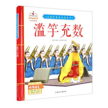 滥竽充数/儿童绘本成语故事书