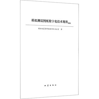 模拟测震图纸数字化技术规程.2021 图书