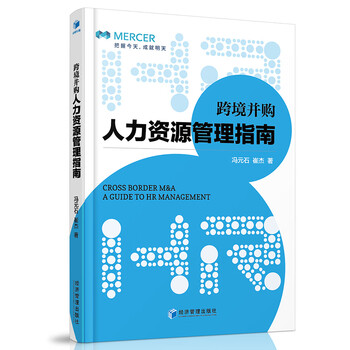跨境并购人力资源管理指南 冯元石,崔杰 经济管理出版社