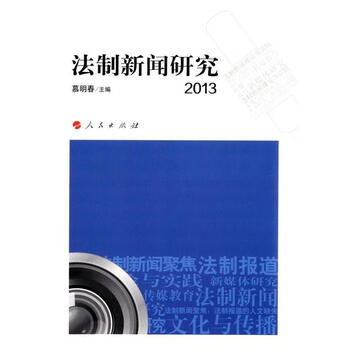 2013-法制新闻研究/慕明春/法律/9787010129471