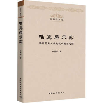 唯真与求实 马克思主义宗教观中国化之探
