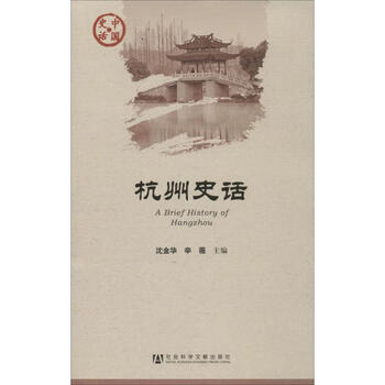 杭州史话