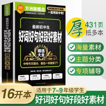 2022方洲新概念初中生十年中考满分作文大全 好词好句好段素材七八九年级作文写作方法技巧分类辅导初中作文 好词好句好段好素材 初中通用
