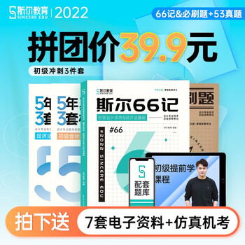 【即将现货】斯尔初级冲刺2件套《斯尔66记》飞越必刷题 【92%学员选择】套餐一+套餐二（合计4本） 初级