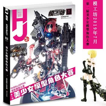 【多规格】模工坊MOOK期刊 钢普拉入门 野本宪一模型研究 高达敢达模玩书 模工坊系列模型制作图书 模工坊2019年07月：届美少女模型角色大赛