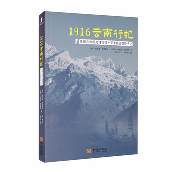 正版 1916云南行记——美国自然历史博物馆中亚考察团探险手记 9787515521022