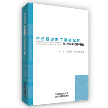 特长隧道施工机械配套及工艺标准化技术研究