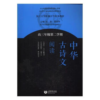 第二学期-中华古诗文阅读中小学教辅古典诗歌中国高中教学参考资料 图书