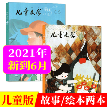 儿童文学杂志童年版  适合小学二到四年级 2021年6月 故事+绘本2本