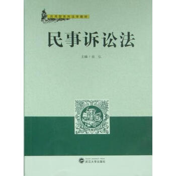 民事诉讼法 张弘 法律 9787307080256