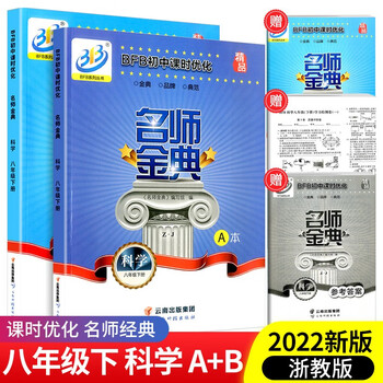 BFB初中课时优化名师金典八年级下册语文英语人教版数学科学浙教版初二同步练习 科学浙教版