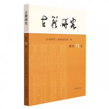 古籍研究(总第71卷)