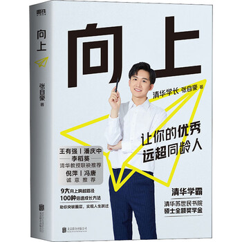 向上 让你的优秀远超同龄人 清华苏世民学长 张自豪著 《冯唐成事心法》作者冯唐推荐 图书