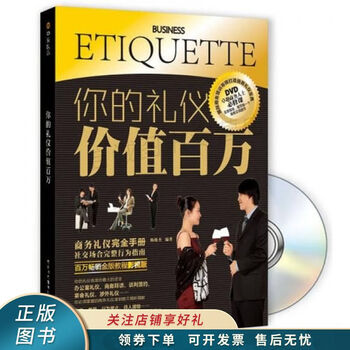 你的礼仪价值百万