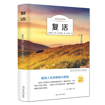 复活（名家全译本）