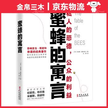 蜜蜂的寓言