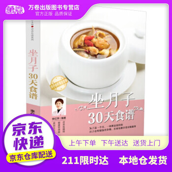 【新华书店 自营京送】坐月子30天食谱 李红萍 著 江苏凤凰科学技术出版社