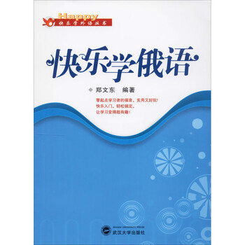 快乐学俄语