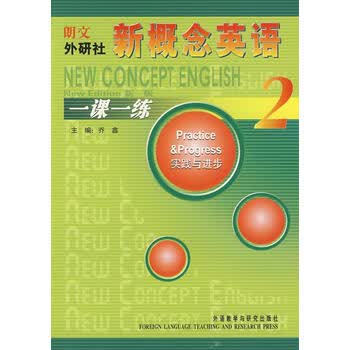 新概念英语一课一练2 乔鑫　主编【正版书】