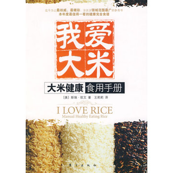 我爱大米:大米健康食用手册 (美)斯瑞·欧文,王莉莉 东方出版社 9787506031134