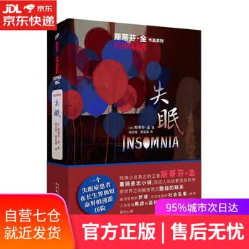 【正版图书】失眠 斯蒂芬金 人民文学出版社