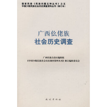 广西仫佬族社会历史调查