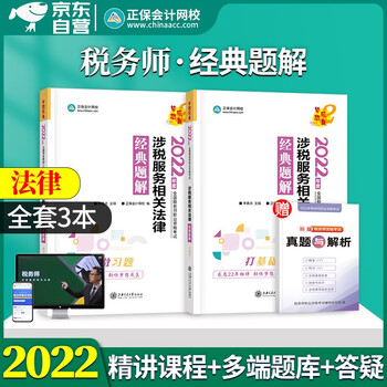 税务师2022教材配套习题 经典题解 涉税服务相关法律 2022年注册税务师考试教材章节辅导 全国税务师职业资格考试用书 可搭购买东奥轻松过关1历年真题550应试指南