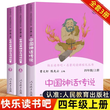 快乐读书吧四年级上册  中国神话传说 世界经典神话与传奇故事上下册 全3册 小学四年级课外读物阅读人民教育出版社