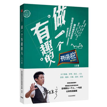 开讲啦·人文卷：做一个有趣的人