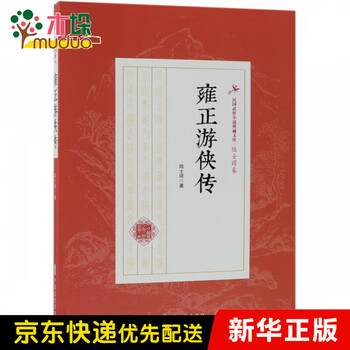 雍正游侠传/民国武侠小说典藏文库