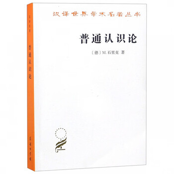 普通认识论/汉译世界学术名著丛书