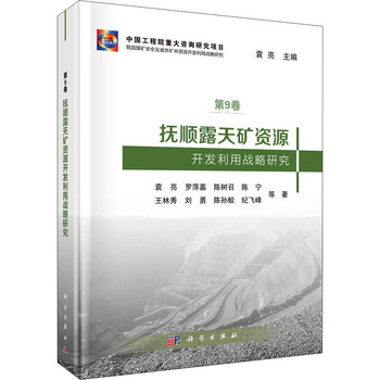 抚顺露天矿资源开发利用战略研究