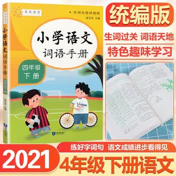2021新版小学语文词语手册四年级下册部编人教版RJ辅导教材小学生4四年级下册语文课本教科书同步配套