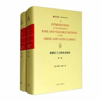 希腊拉丁古典珍本指南（套装1-2卷）