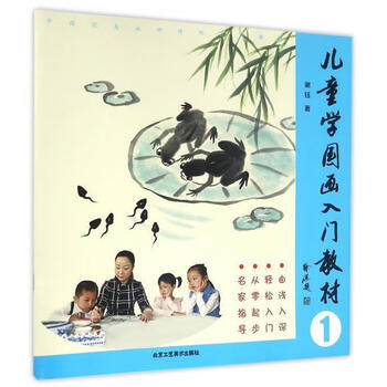 儿童学国画入门教材-1 谢钰 绘画 9787514009385