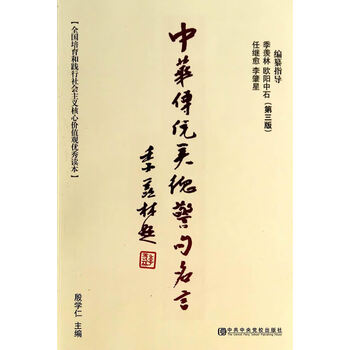 中华传统美德警句名言(第三版)