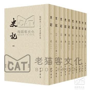 点校本二十四史修订本：史记（套装全10册）