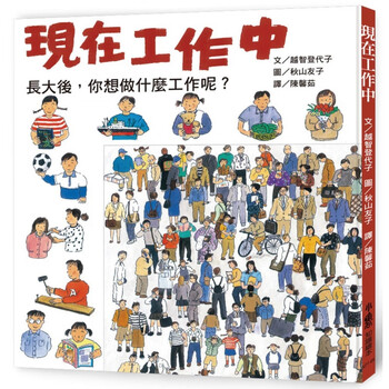 现在工作中 三版 工作入门图鉴书知识学习绘本生活教养子共读儿童 港台图书