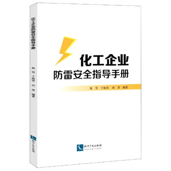 化工企业防雷安全指导手册