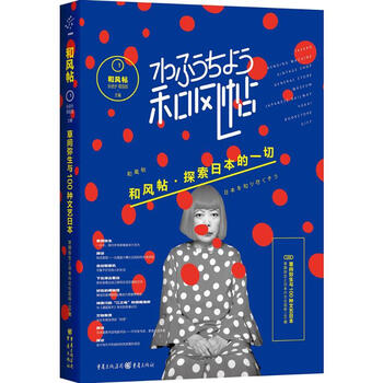 和风帖1 草间弥生与100种文艺日本