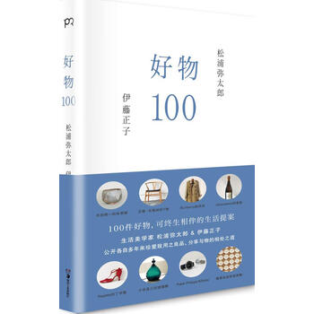 好物100 松浦弥太郎,伊藤正子【正版书】